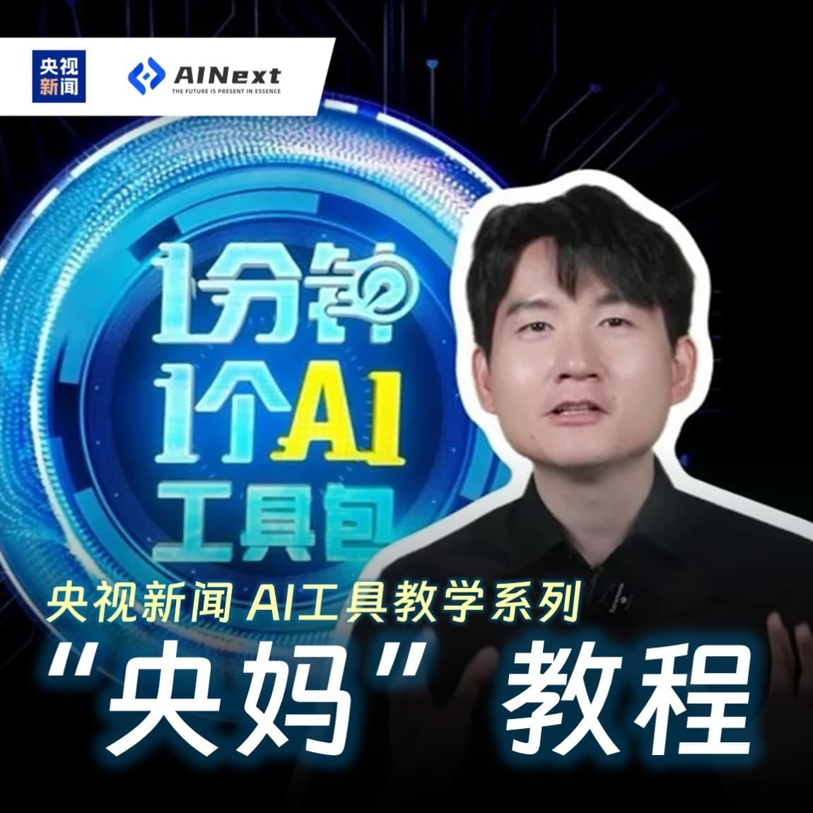 AINext继来之人工智能-AIGC内容营销专家